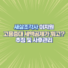 고용증대 세액공제가 뭐고 추징 사후관리 네이버 블로그